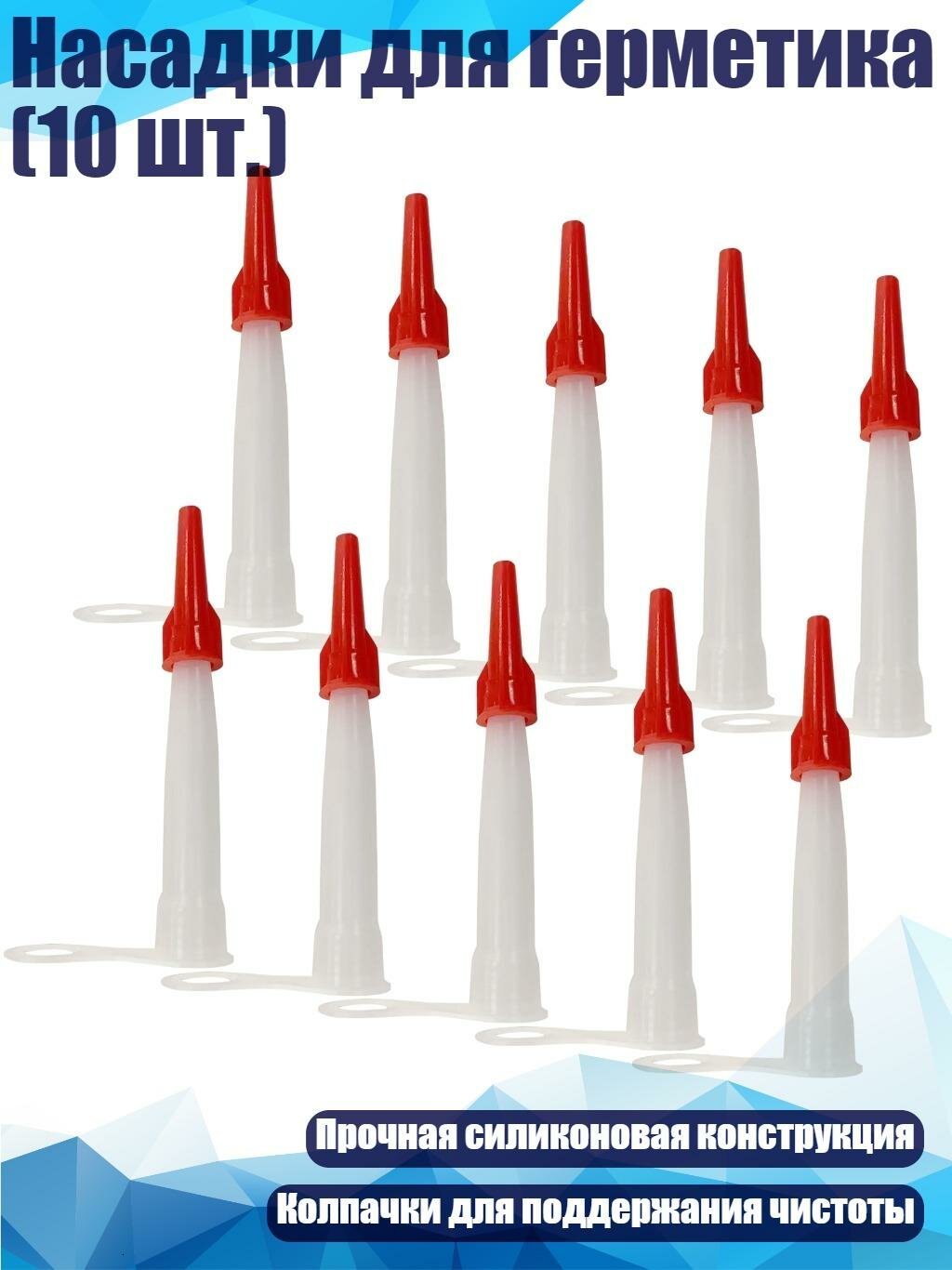 Насадки для герметика (10 шт.)