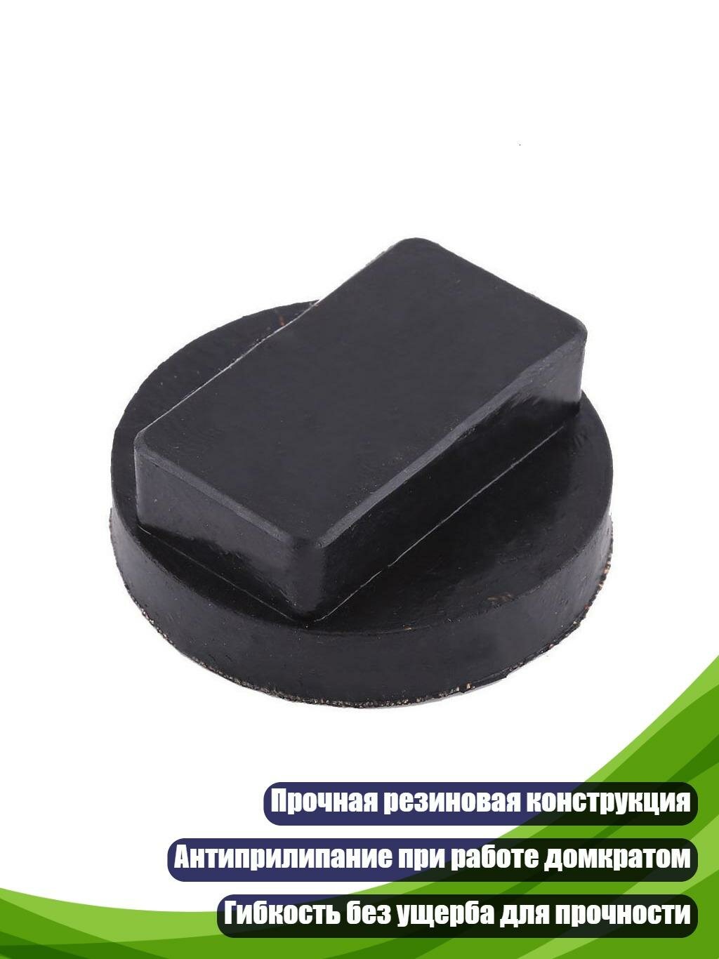 Резиновые подкладки-адаптеры для домкрата, Черный