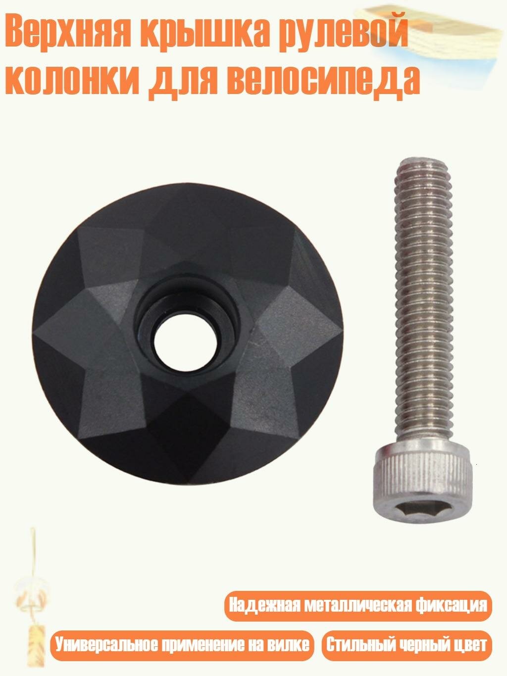 Верхняя крышка рулевой колонки для велосипеда, Черный