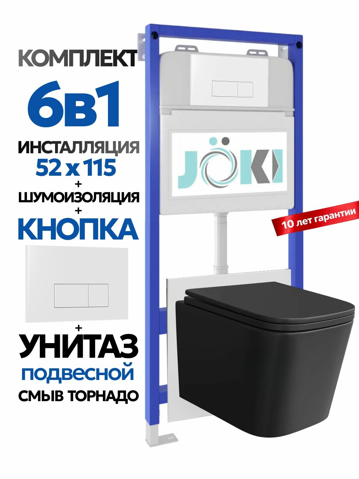 Комплект 6в1 Подвесной унитаз JOKI Verna T JK071MB смыв торнадо + инсталляция JOKI JK01150 + кнопка JK018504WM белый