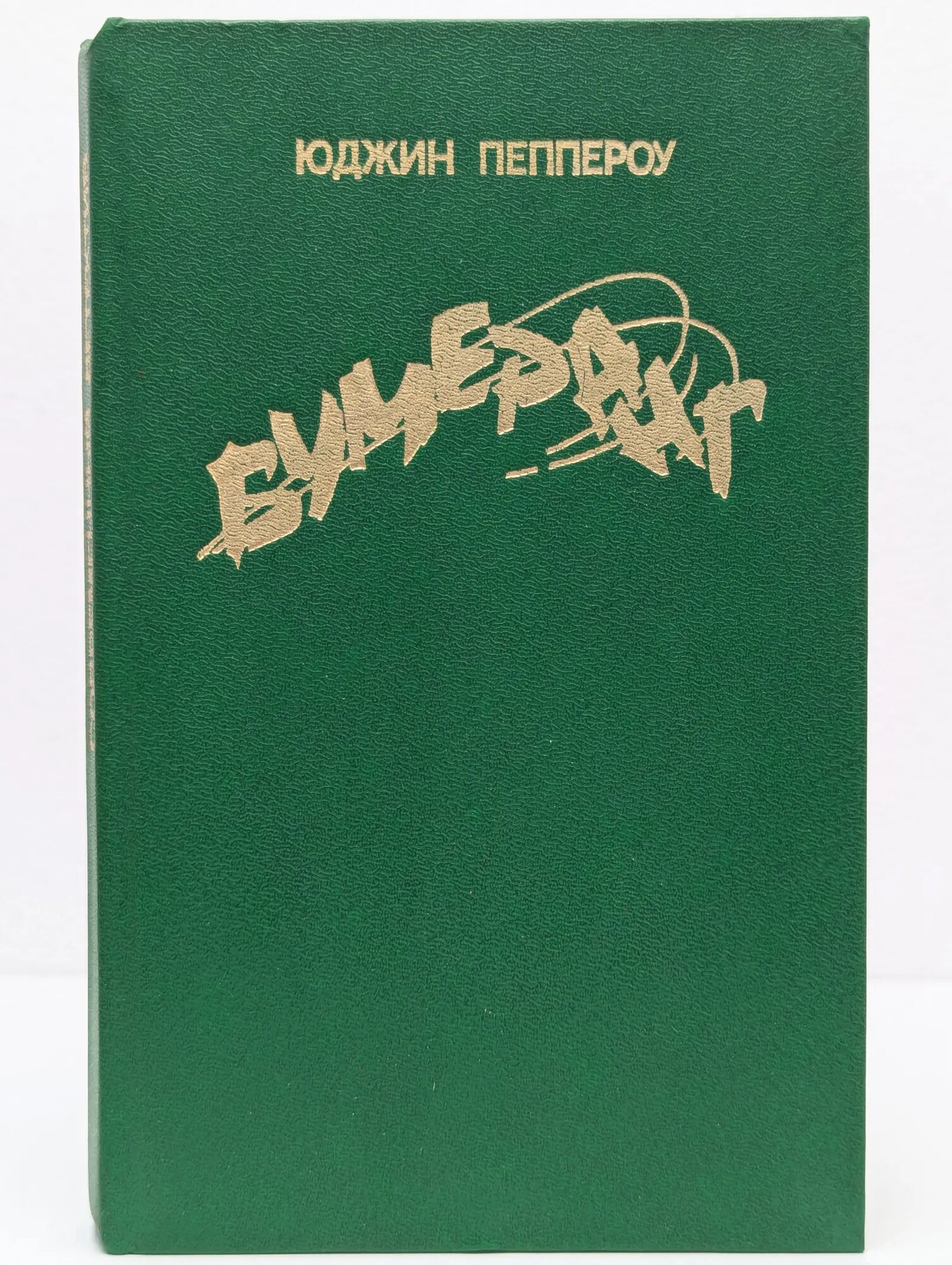 Бумеранг Пеппероу Юджин 1990