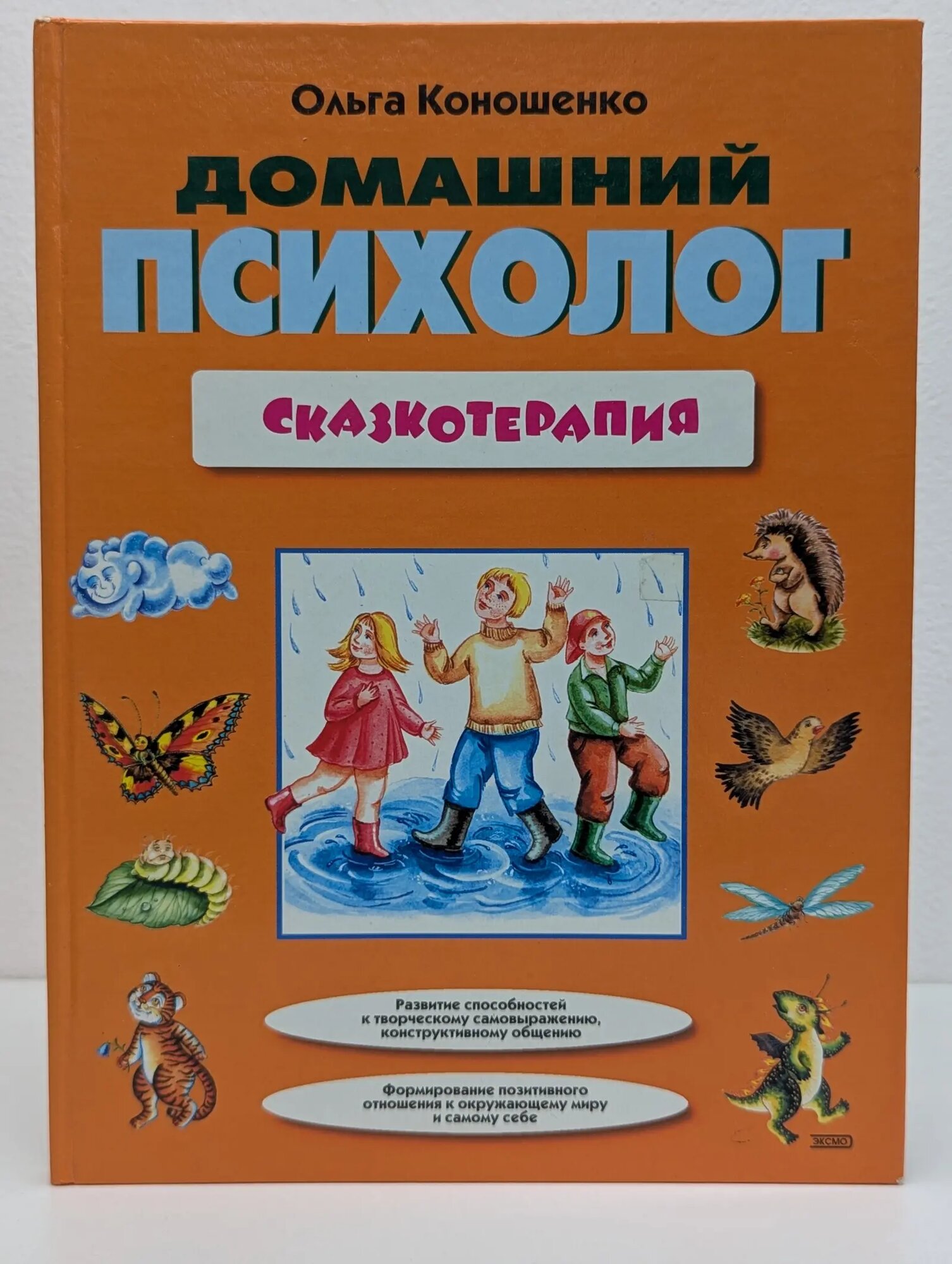 Домашний психолог. Сказкотерапия Коношенко Ольга Леонидовна 2003