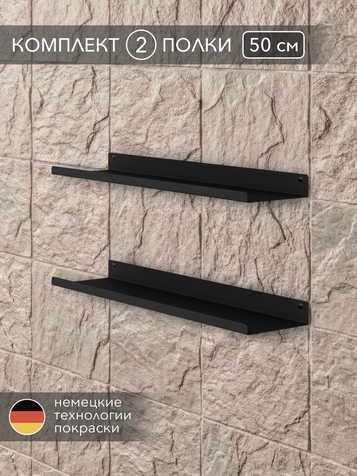 Полка настенная черная 50 см металлическая в гостиную для книг для фигурок книжная стеллаж на стену 2 шт