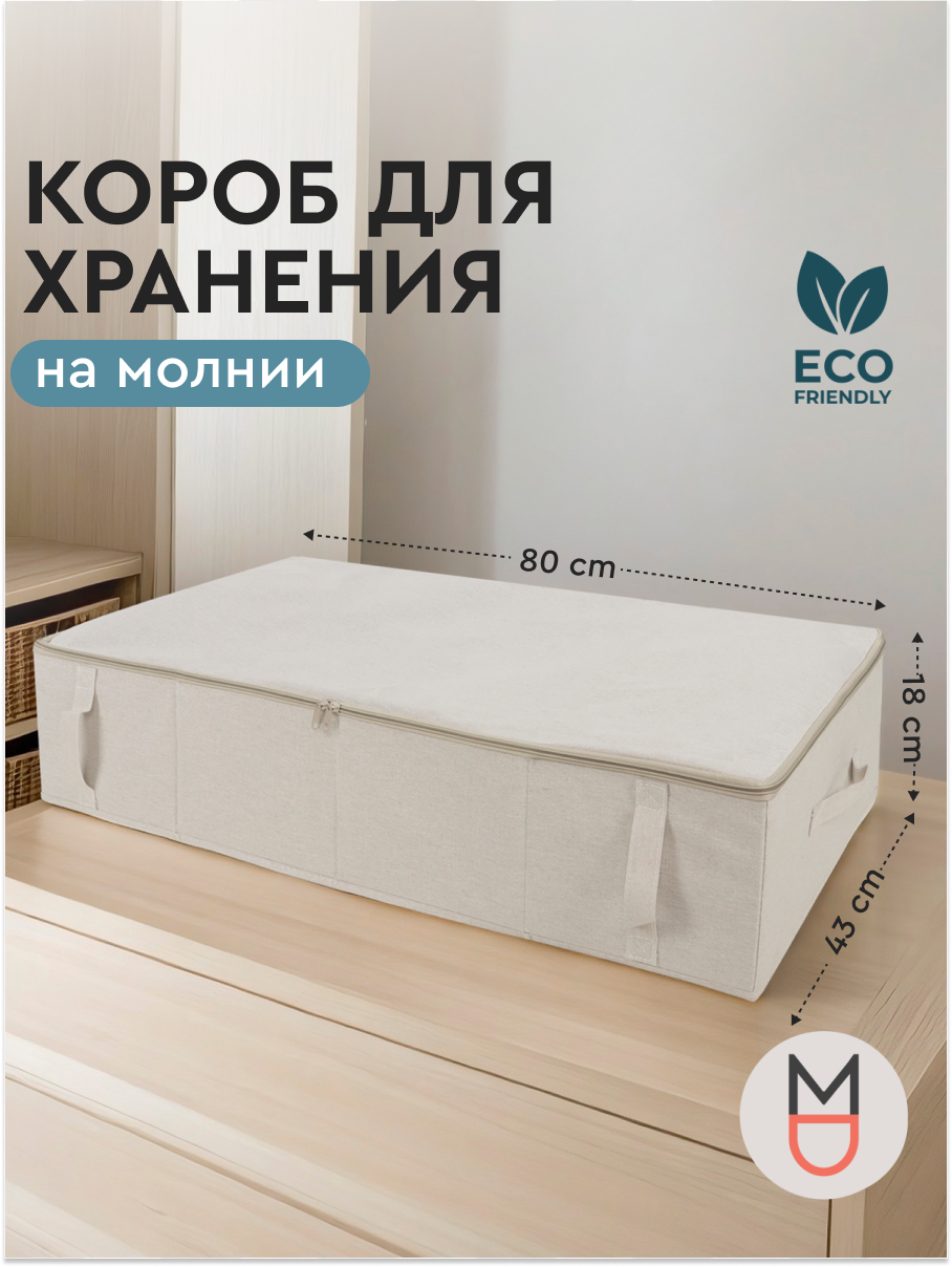 Коробка для хранения на молнии 80х43х18