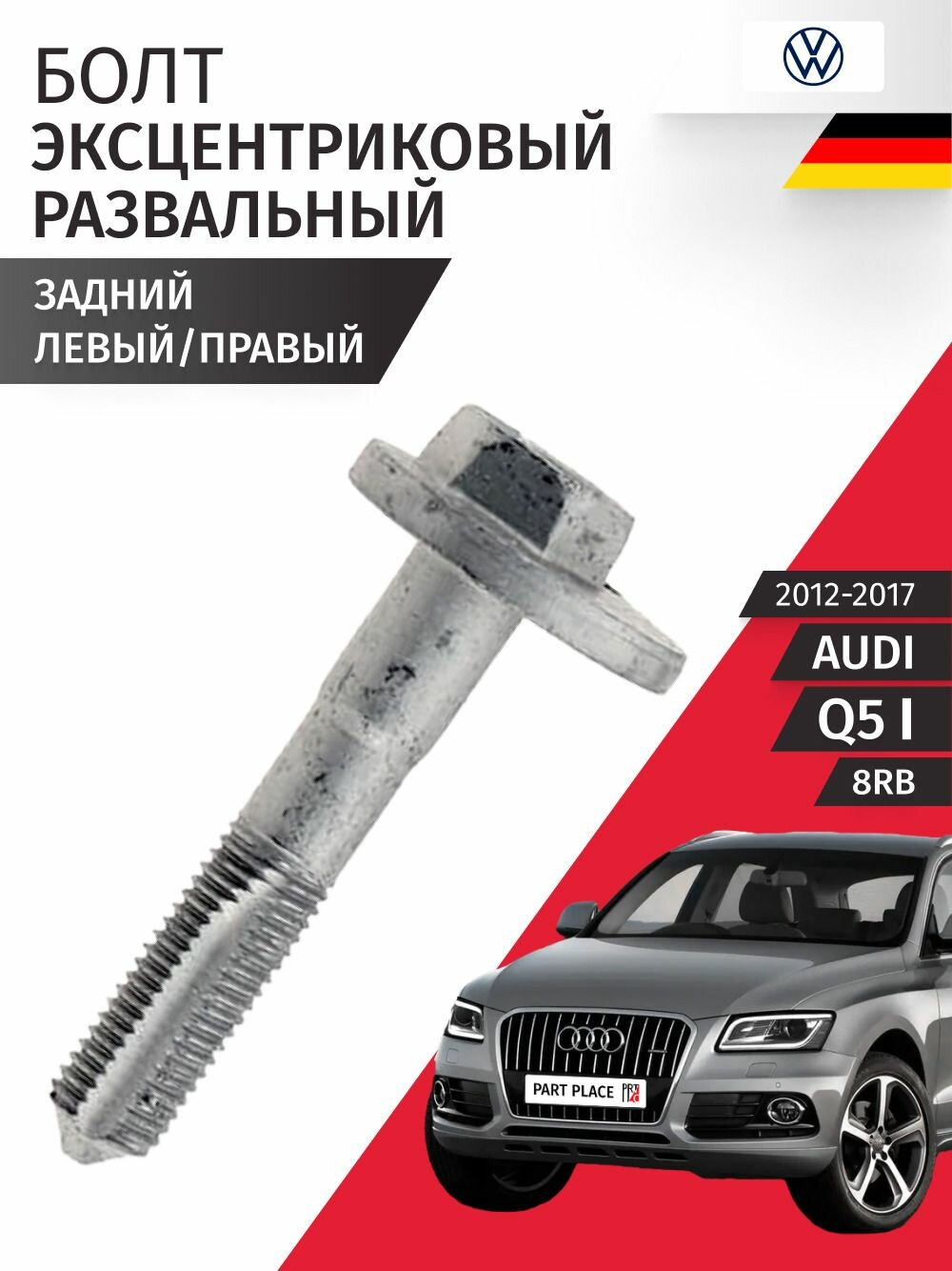 Болт эксцентриковый развальный заднего поперечного рычага AUDI Q5 (1) 8RB 2012 - 2017, 1 шт VAG