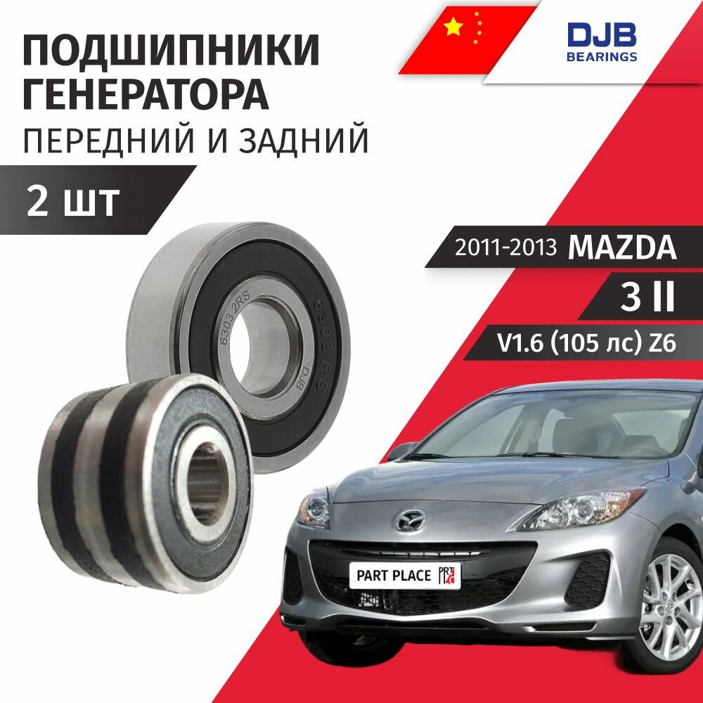 Подшипники генератора передний и задний Mazda 3 (2) BL V1.6 105лс Z6 2011 - 2013, Комплект 2 шт DJB