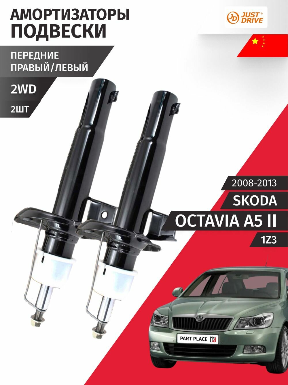 Амортизаторы передние левый и правый Skoda Octavia A5 (2) 1Z3 2008 - 2013, Комплект 2 шт Just Drive