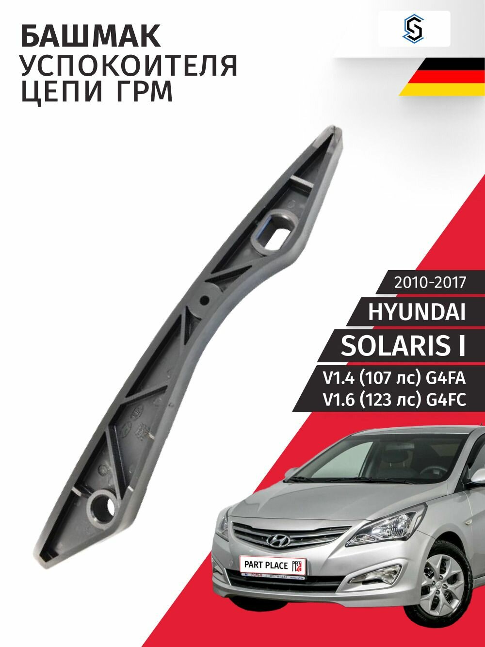 Башмак успокоителя цепи ГРМ Hyundai Solaris (1) RB V1.4 107лс G4FA V1.6 123лс G4FC 2010 - 2017, 1шт Stellox