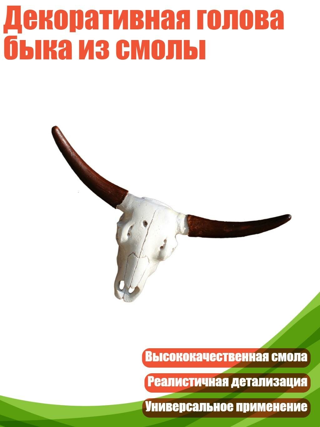 Декоративная голова быка из смолы, череп коровы
