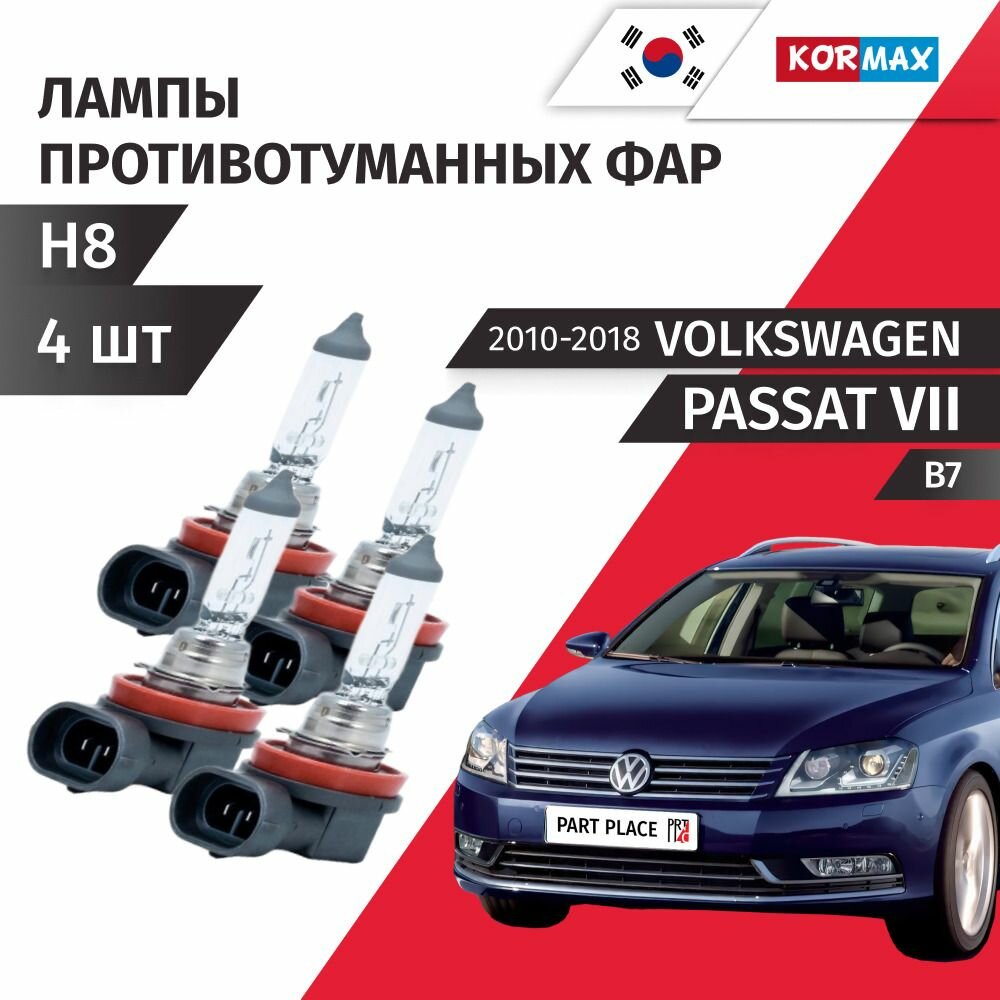 Лампы противотуманных фар Volkswagen Passat (7) B7 2010 - 2018, передние с адаптивным освещением Комплект 4шт Kormax