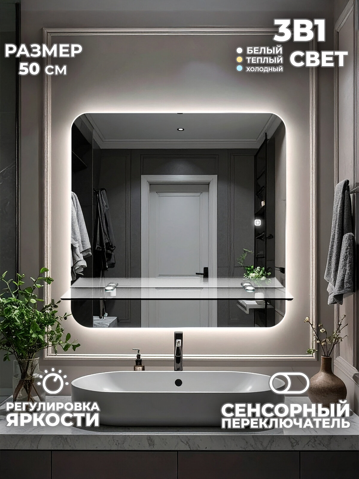 Зеркало для ванной с LED подсветкой и полкой, 50см, квадратное