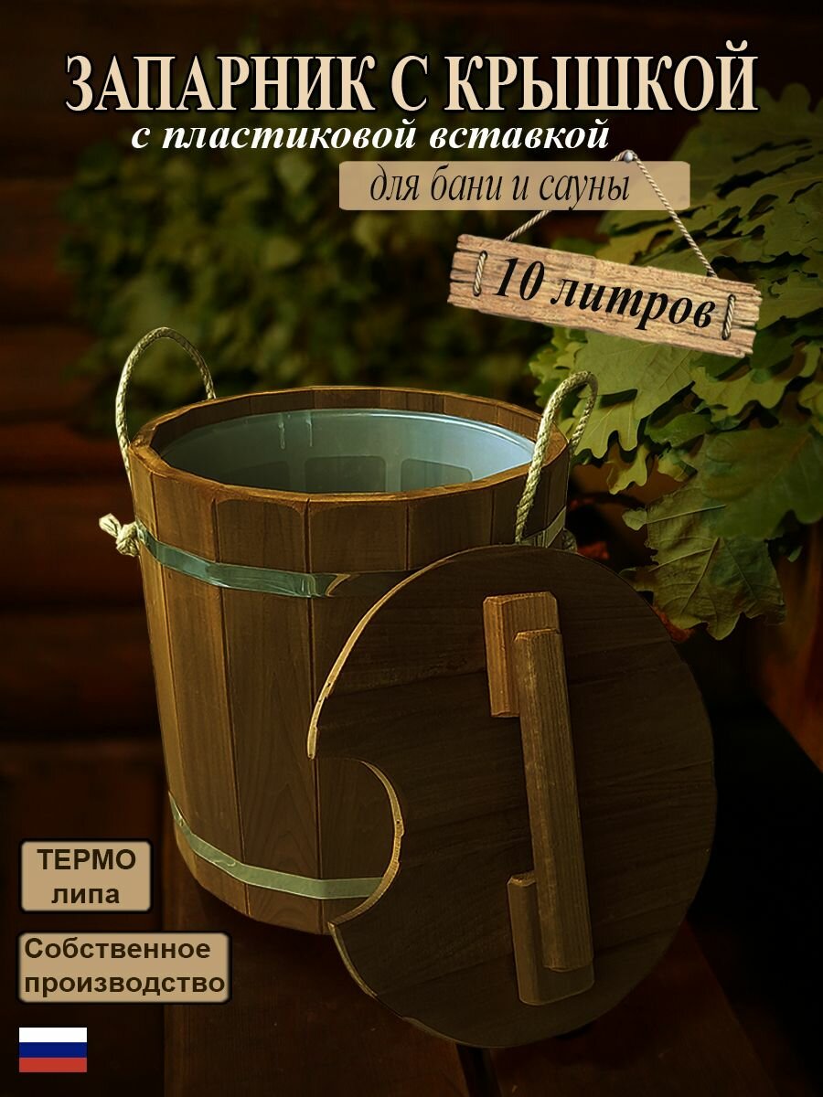 Ведро для бани, 10л термо с пластиковой вставкой, запарник с крышкой