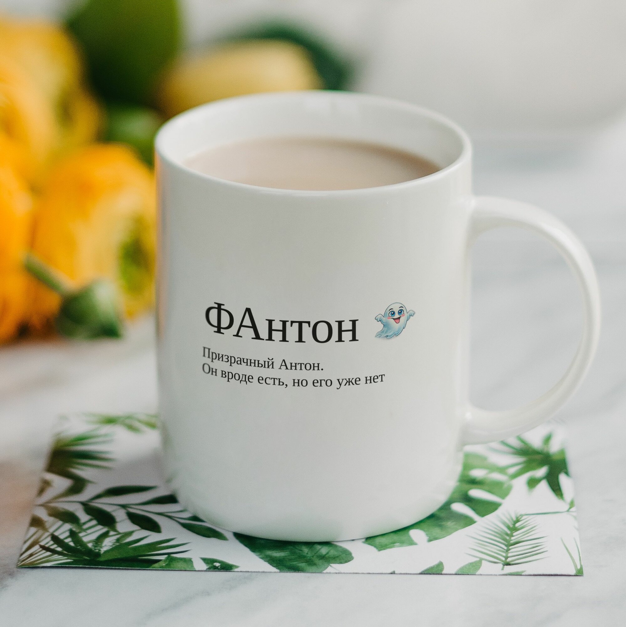 Кружка с именем "Антон - ФАнтон" — фото 1