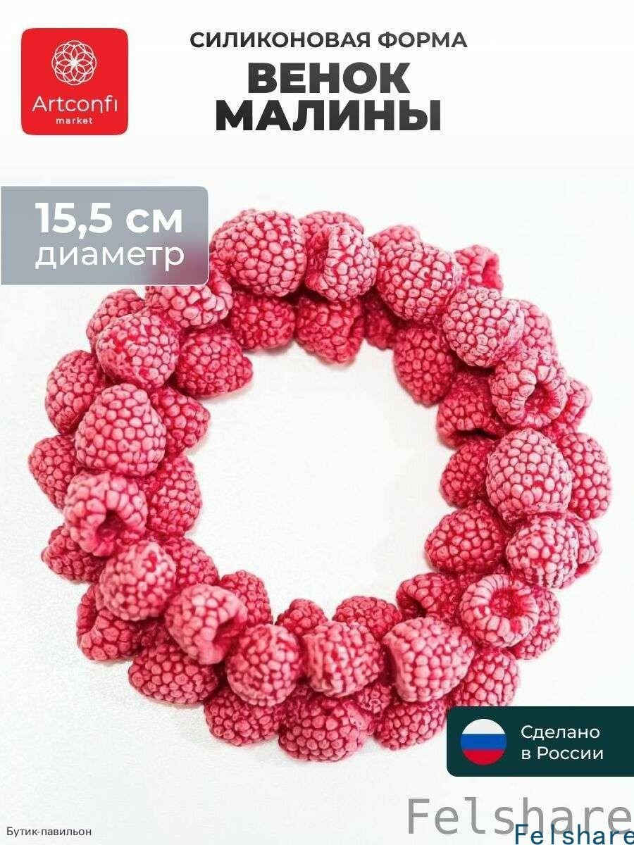 Молд Венок из малины средний, 15 см. Форма силиконовая --Ягодный венок-- для шоколада, мармелада и украшения тортов