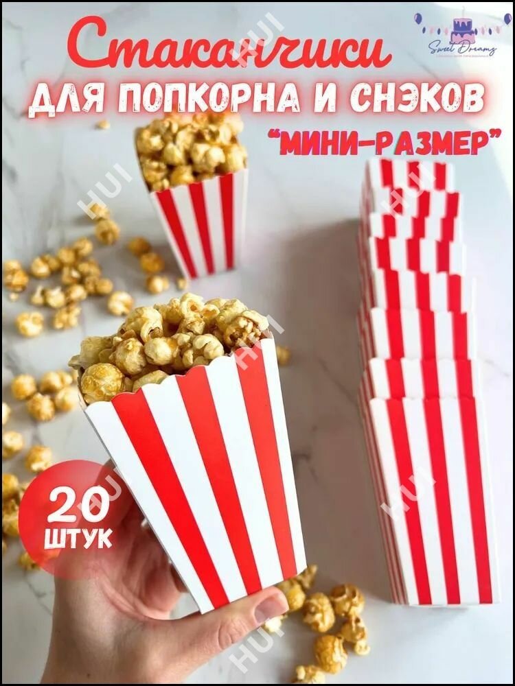 Набор из 20 премиум коробок для закусок и попкорна