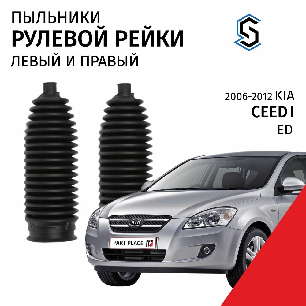 Пыльники рулевой рейки Kia Ceed (1) ED 2006 - 2012, Комплект 2 шт STELLOX