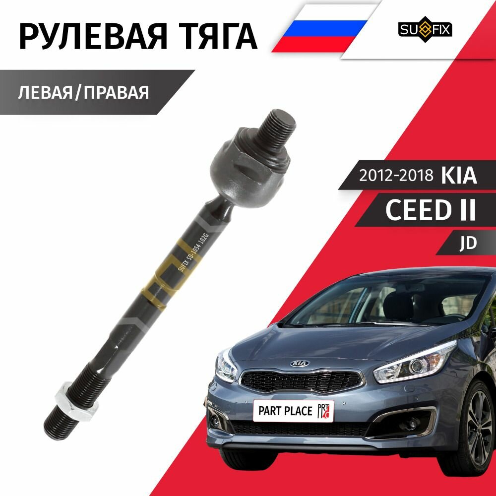 Тяга рулевая левая правая Kia Ceed (2) JD 2012 - 2018, Комплект 2 шт SUFIX