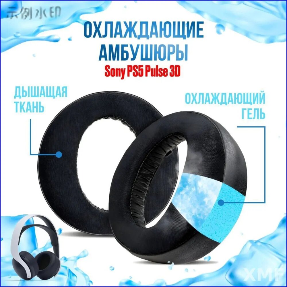 Амбушюры, сменные подушки, накладки с охлаждающим гелем для наушников Sony PS5 Pulse 3D / Playstation 5 Wireless