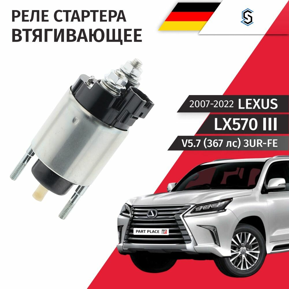 Реле втягивающее стартера Lexus LX570 (3) J200 V5.7 367 лс 3UR-FE 2007-2022, 1шт Stellox