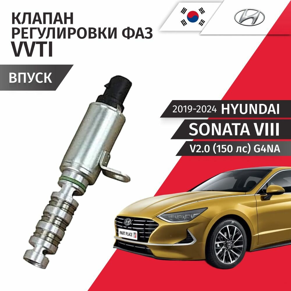 Клапан регулировки фаз VVTI на впуске Hyundai Sonata (8) DN8 V2.0 150лс G4NA 2019 - 2024, 1 шт HYUNDAI