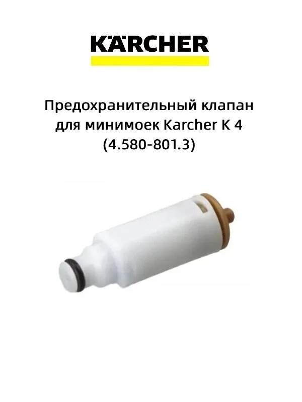 Предохранительный клапан для минимоек Karcher K 4, (4.580-801.3)