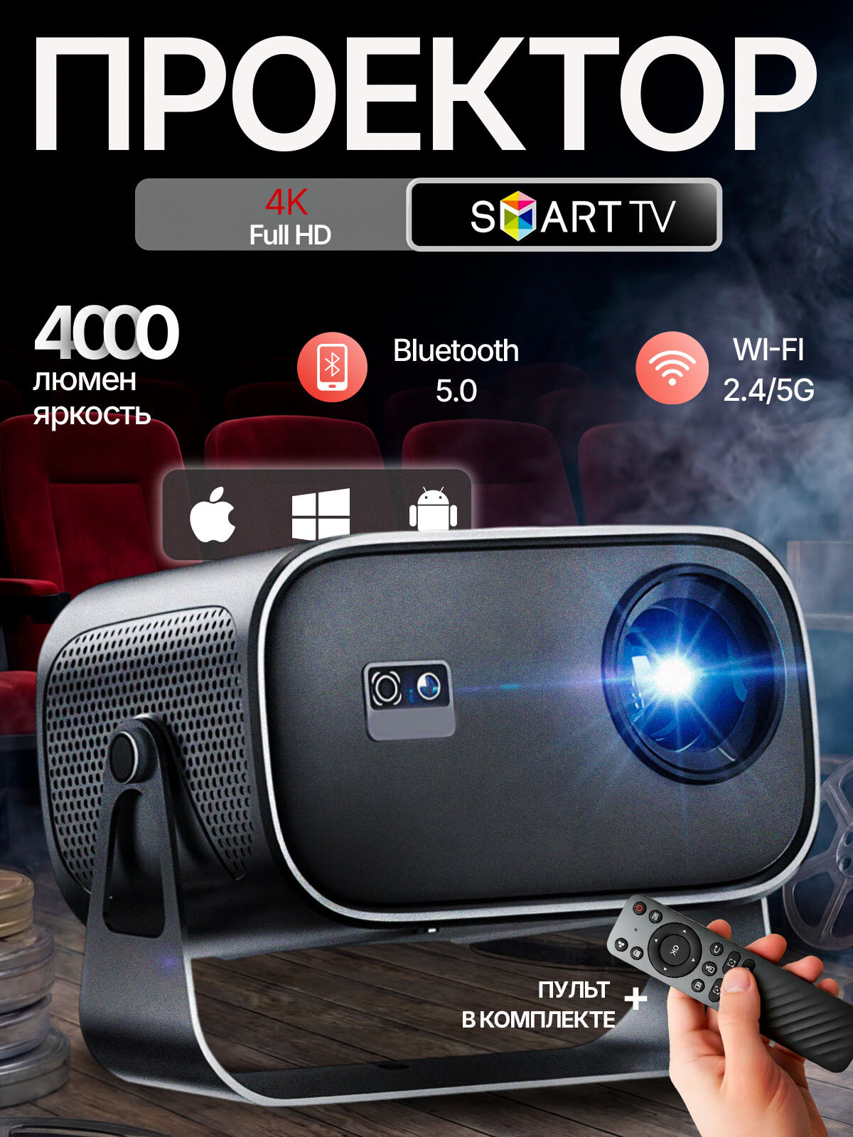 Проектор для фильмов домашний на стену с телефона 4k Android TV, Wi-Fi, Bluetooth