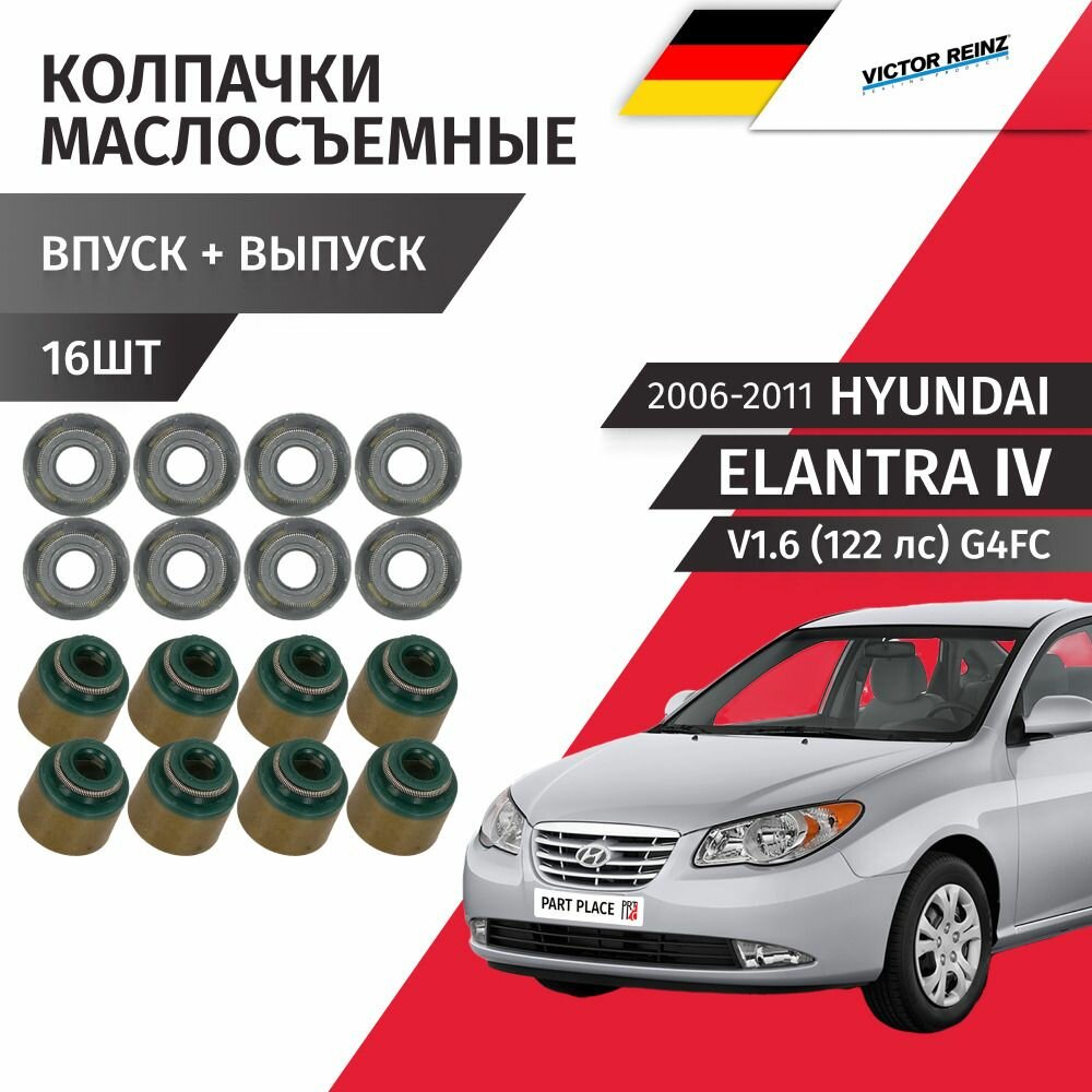 Колпачки маслосъемные Hyundai Elantra (4) HD V1.6 122 лс G4FC 2006 - 2011, Комплект 16шт Victor Reinz