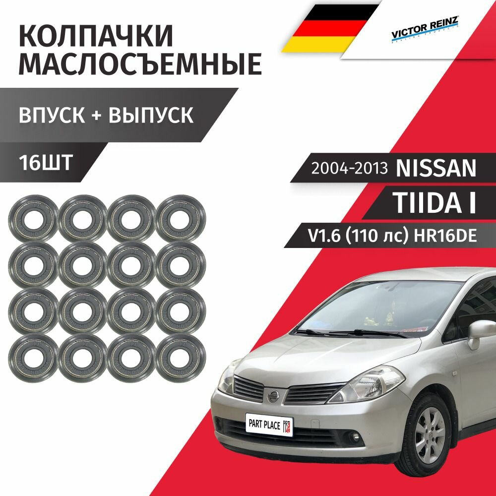 Колпачки маслосъемные впуск и выпуск Nissan Tiida (1) C11 V1.6 110лс HR16DE 2007 - 2014, Комплект 16шт Victor Reinz