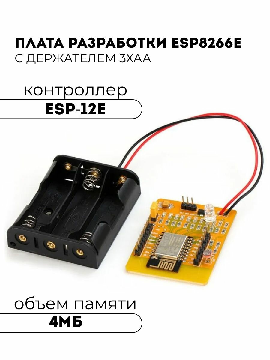 Плата разработки ESP8266E / WiFi модуль ESP-12E отладочная плата с держателем 3хАА (Н)