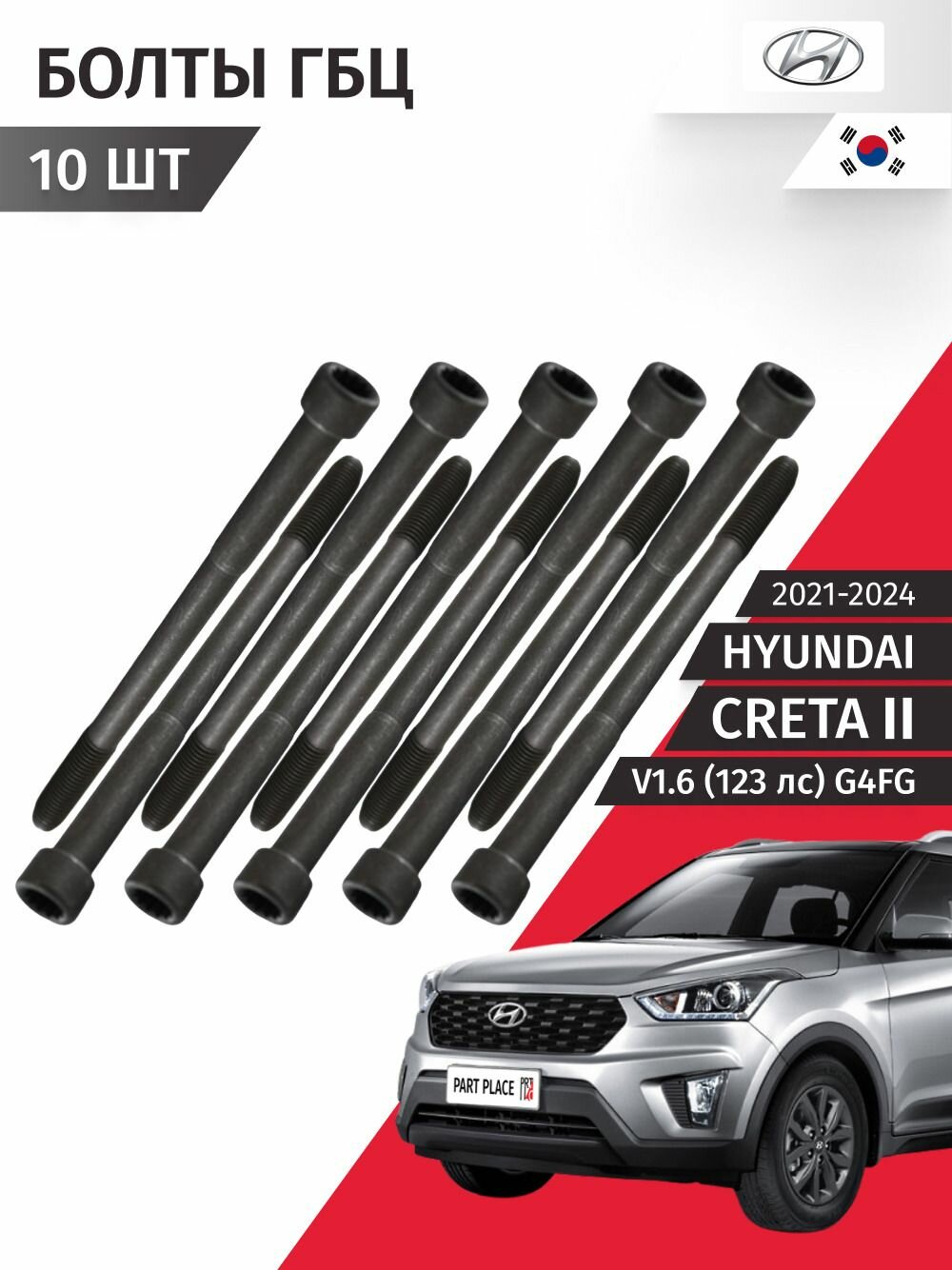 Болты ГБЦ Hyundai Creta (2) SU2 / Хендай Крета V1.6 (123лс) G4FG / 2021 2022 2023 2024 / Комплект 10 шт HYUNDAI