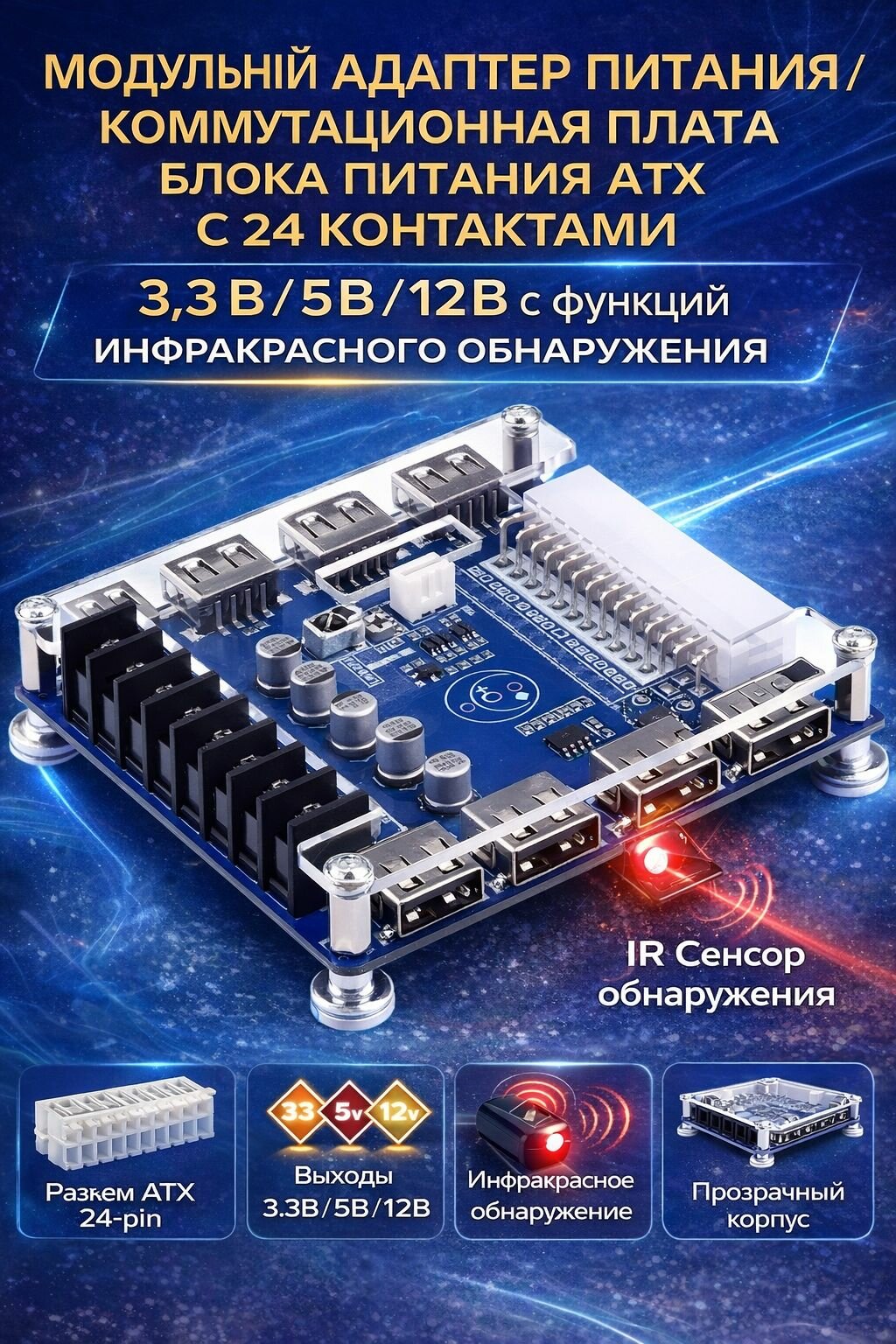 Модульный адаптер питания / Коммутационная плата блока питания ATX с 24 контактами 3,3 В/5 В/12 В с функцией инфракрасного обнаружения + акриловый корпус (Д)