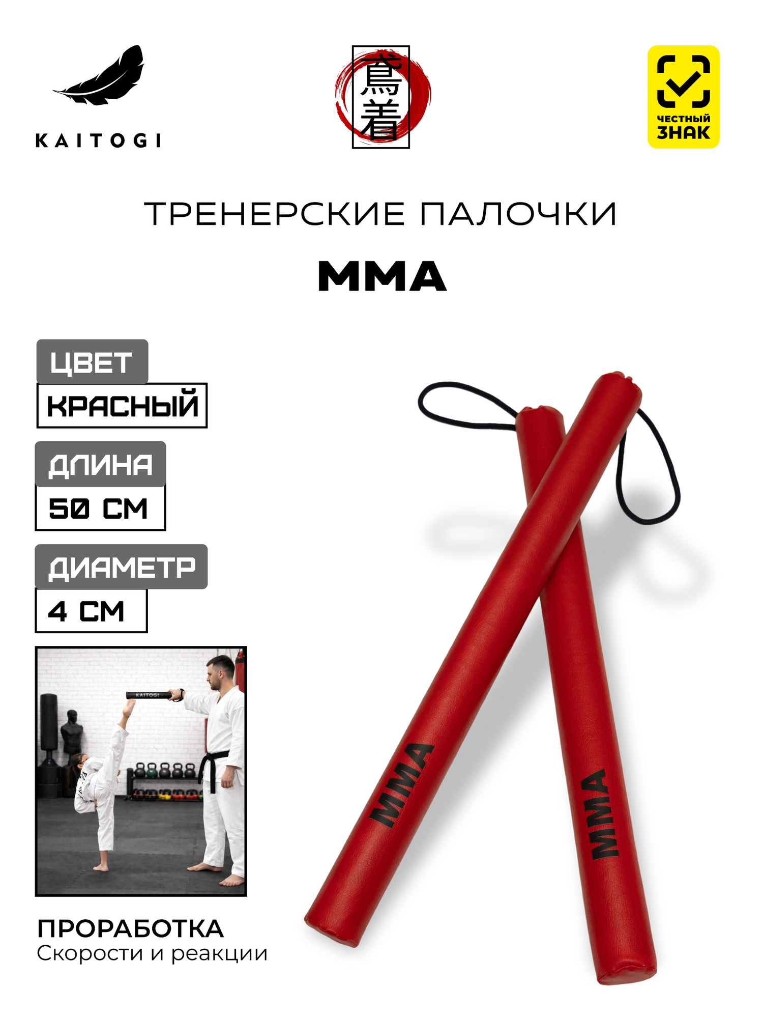 Палочки тренерские KAITOGI "тактика", для ММА, длина 50 см, красные