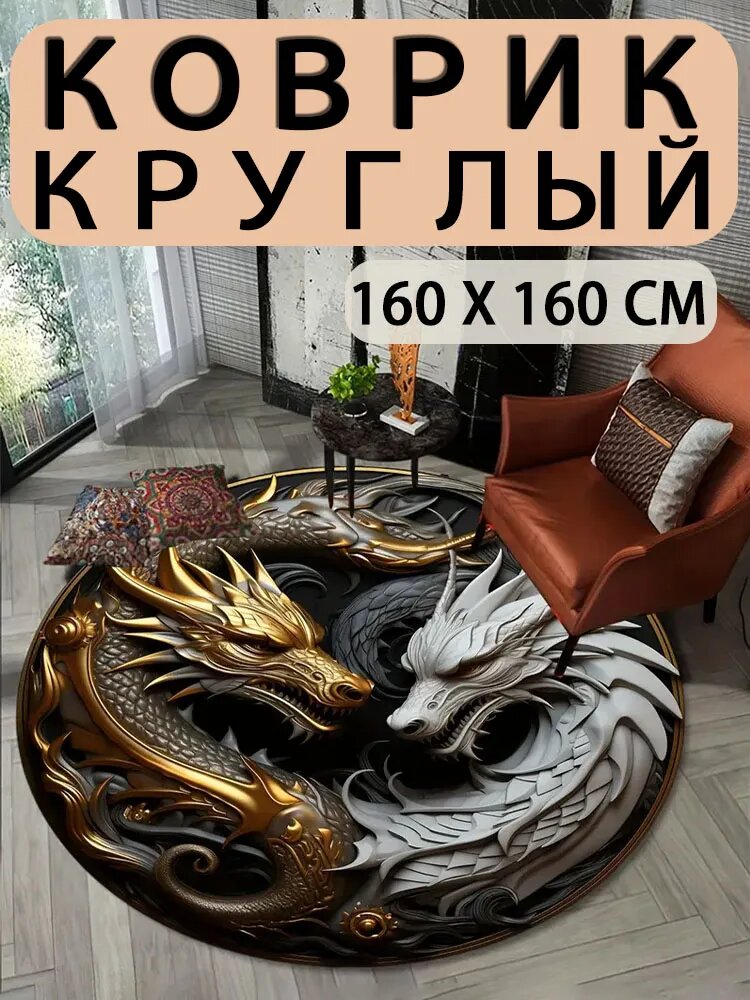 Коврик прикроватный 160x160 см 3d-эффект золотой, белый