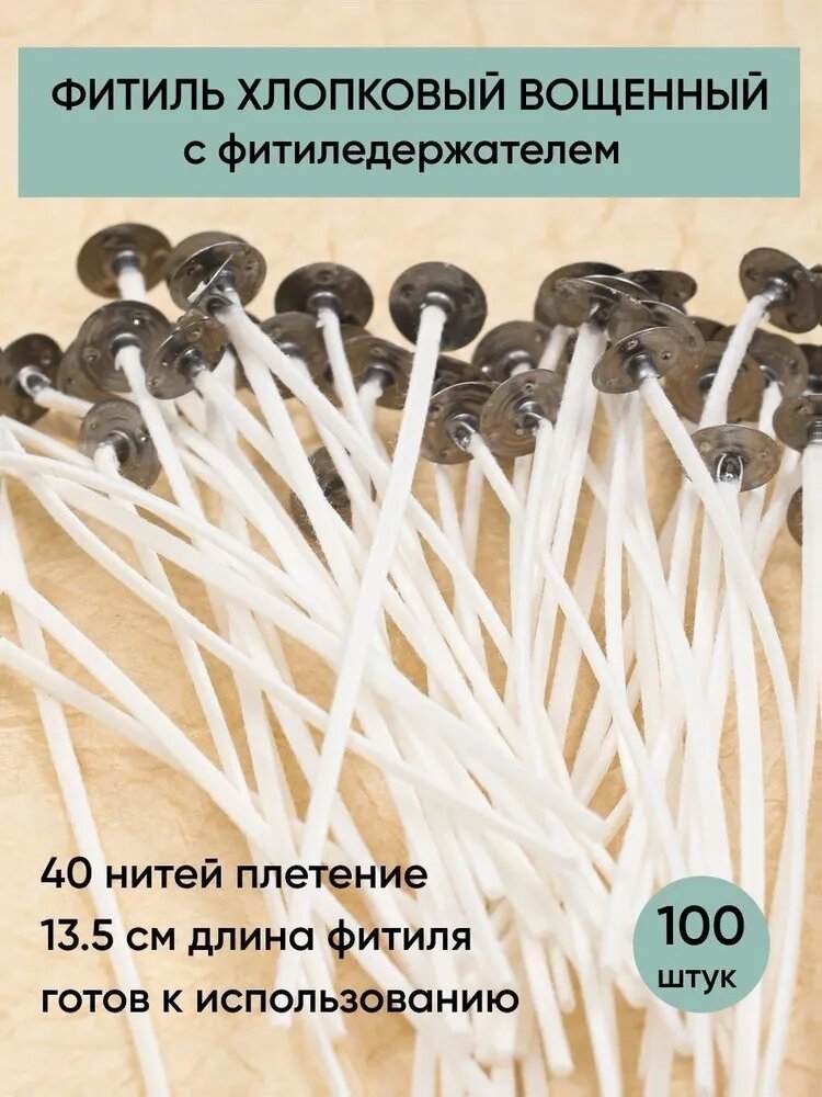 Фитиль хлопковый вощеный для свечей с фитиледержателем, белый, 100шт