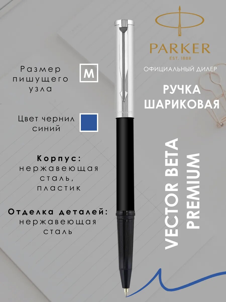 Ручка шариковая подарочная Parker Beta Premium Silver