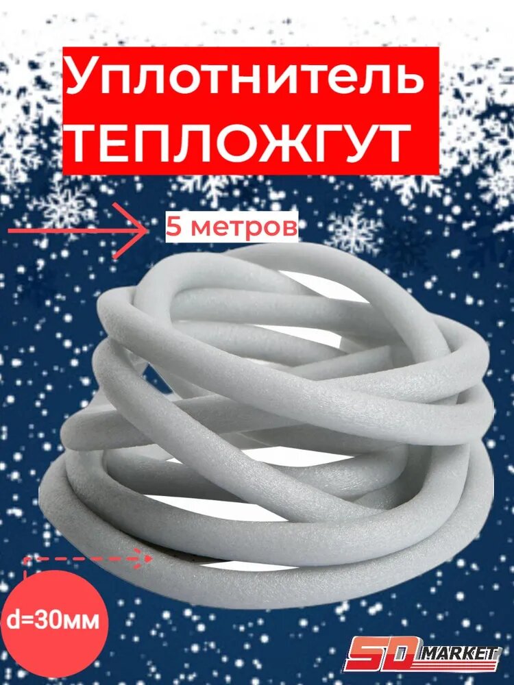 Уплотнитель утеплитель тепложгут шнур 30мм*5м. Самоклеящийся уплотнитель против сквозняков и холода. Для герметизации щелей.