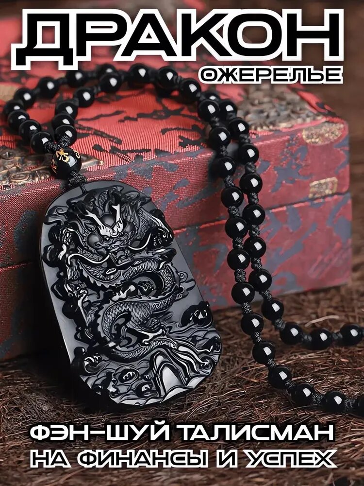 Талисман Оберег/Ожерелье-амулет в форме дракона