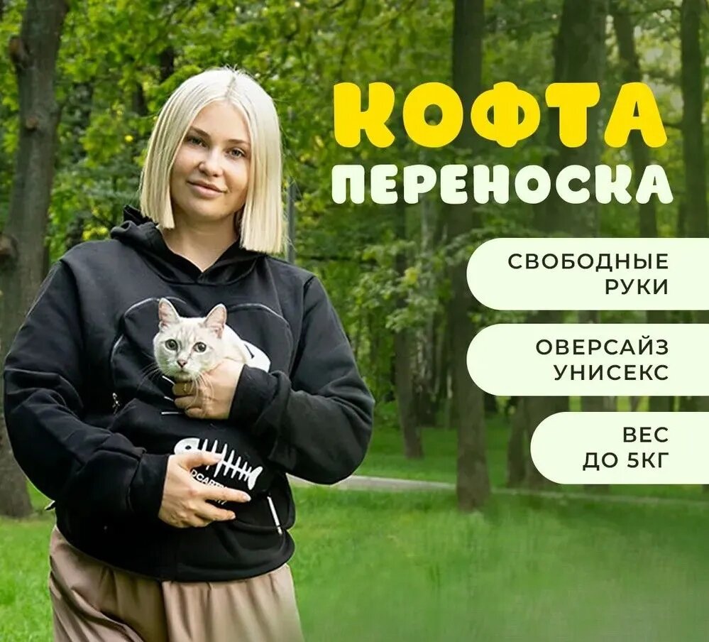 Кофта переноска для кошек и маленьких собак в виде худи оверсайз унисекс