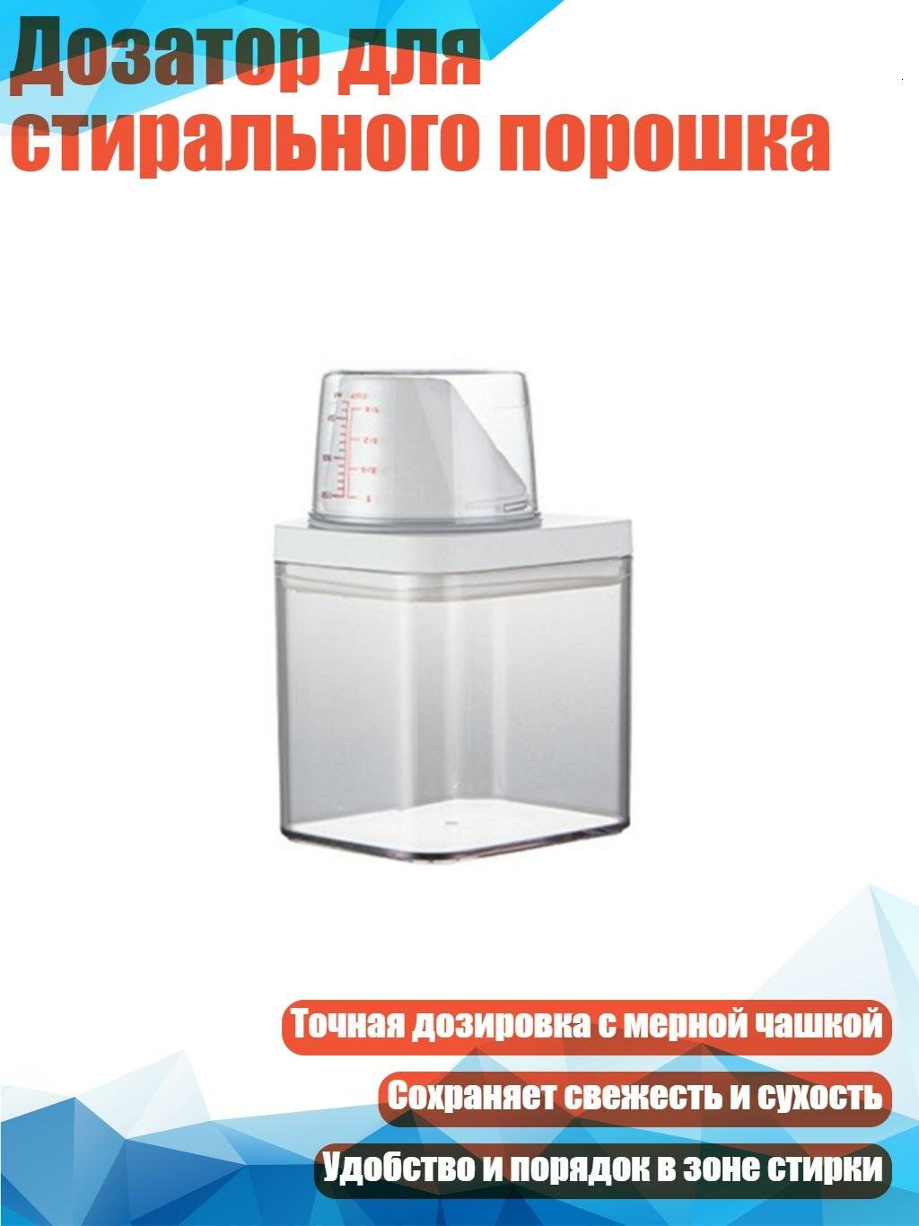 Дозатор для стирального порошка, маленький