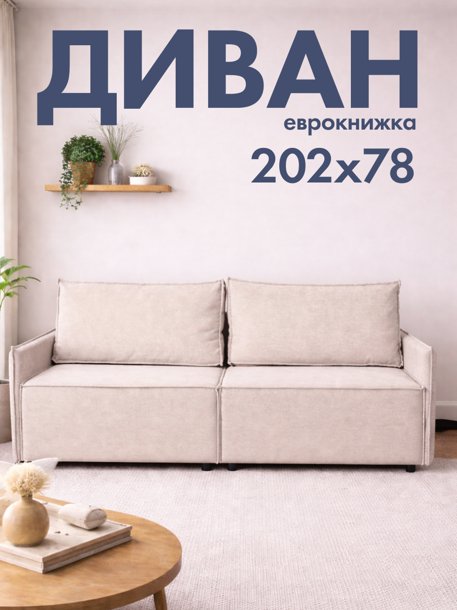 Диван прямой раскладной 202х90х78 см, СП 132х188 см, бежевый, 1 шт.