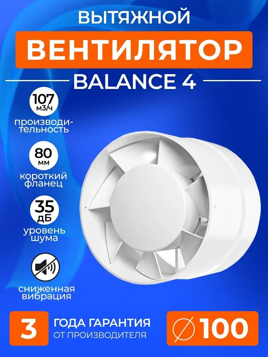 Вентилятор приточно-вытяжной 100 мм, BALANCE 4, осевой, 14Вт 107 м3/ч, 35 Дб, вытяжка в ванную, туалет, кухню, VEO
