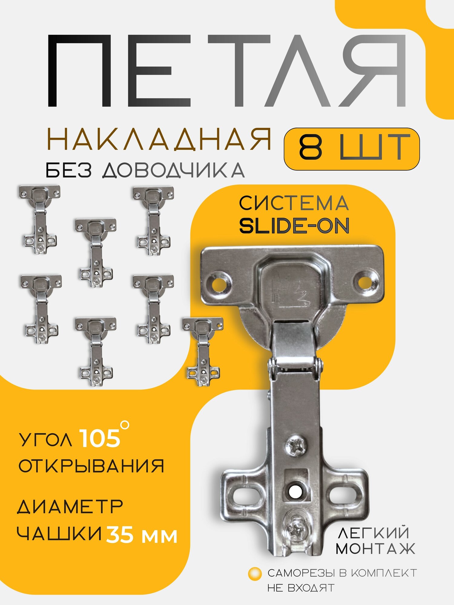 Петля мебельная накладная без доводчика, серия Эконом, чашка 35 мм, комплект 8 шт.