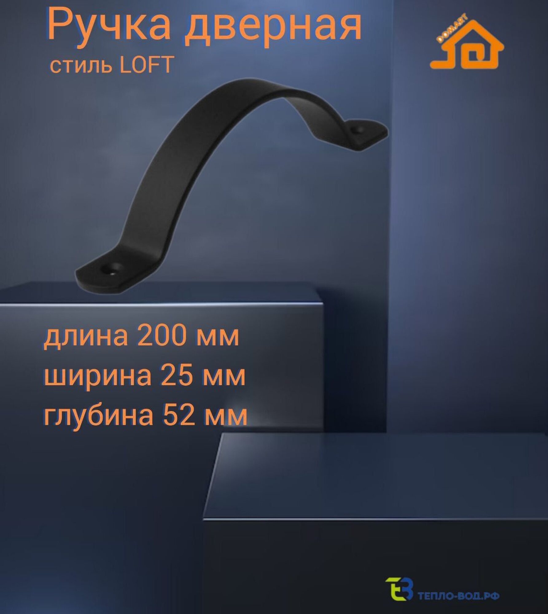 Ручка дверная DOMART LOFT 200 МОД.2, стальная, 1 шт, цвет черный