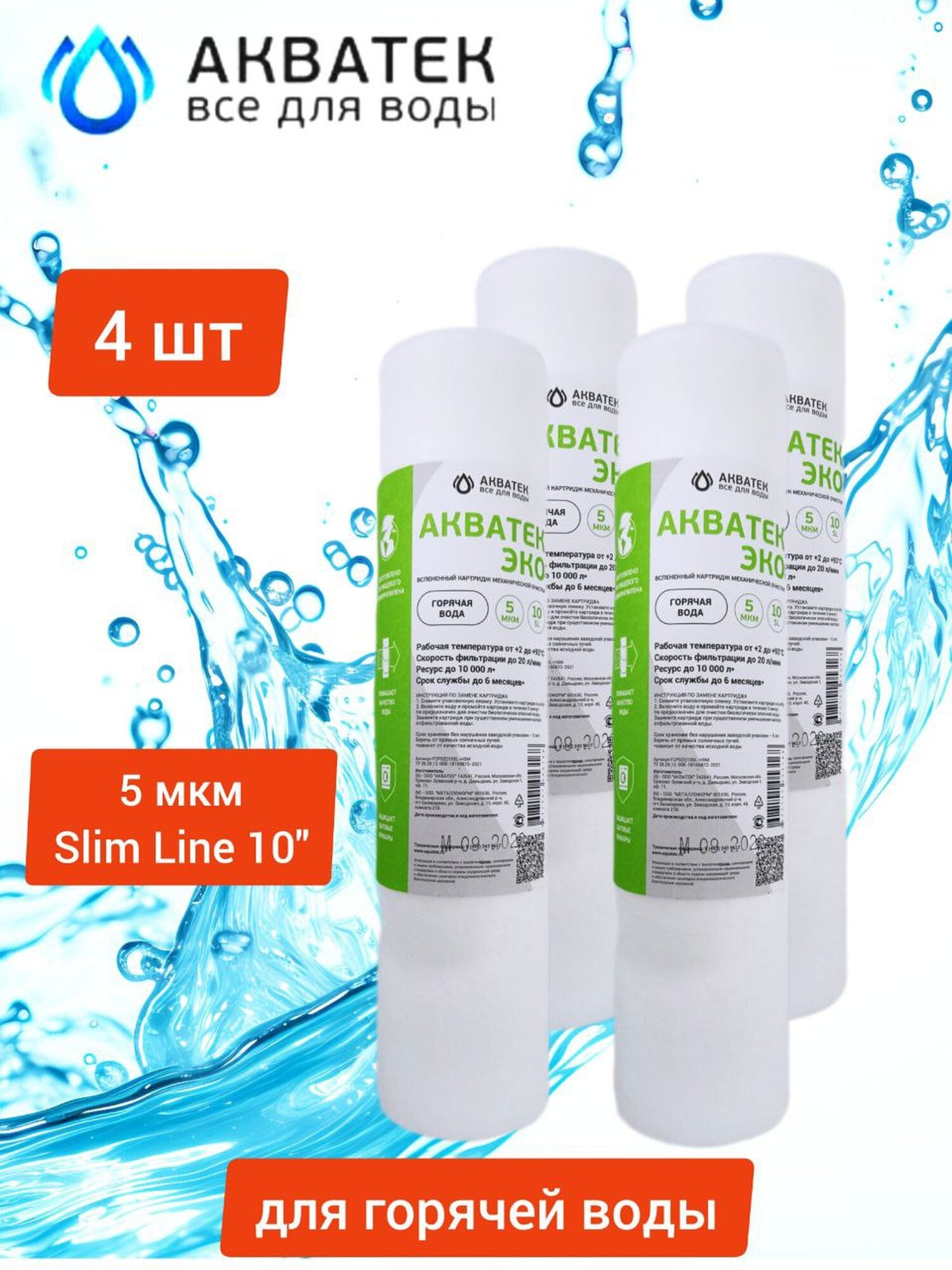 Полипропиленовый картридж АКВАТЕК ЭКО для горячей воды - 4 шт. 5 мкм, Slim Line 10 (10sl)