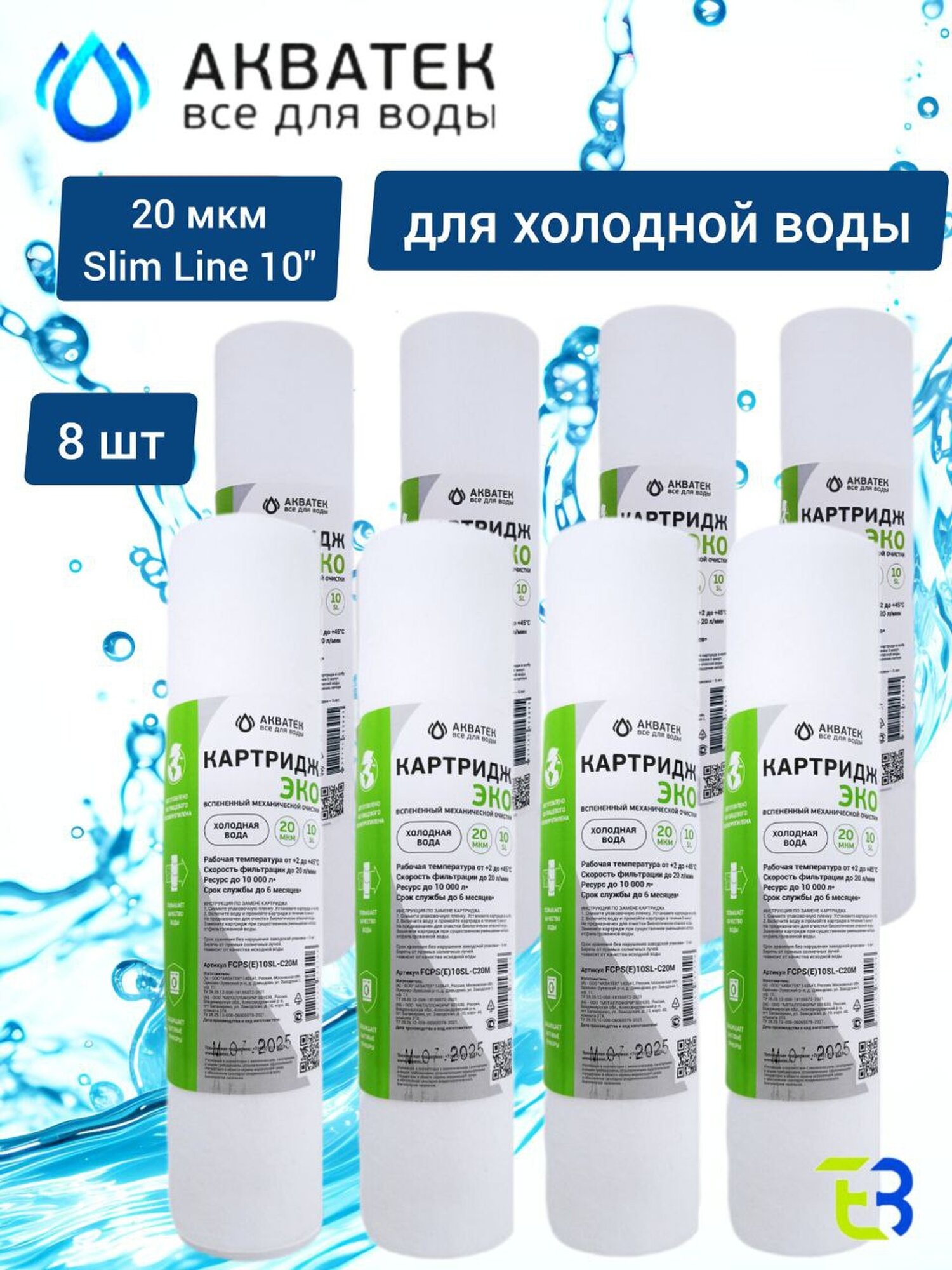 Полипропиленовый картридж АКВАТЕК ЭКО для холодной воды - 8 шт. 20 мкм, Slim Line 10 (10sl)