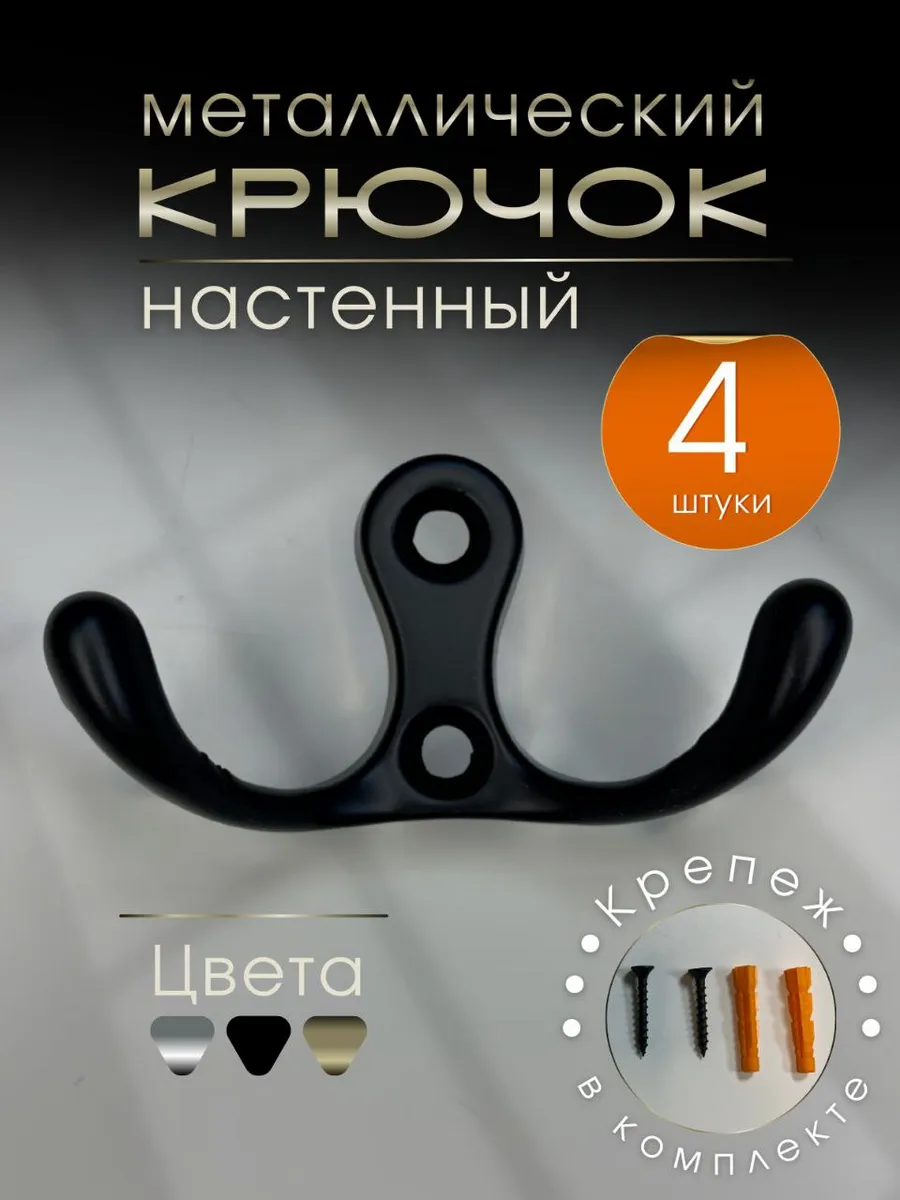 Настенные крючки 4 шт, для одежды и полотенец, металлические, прочные