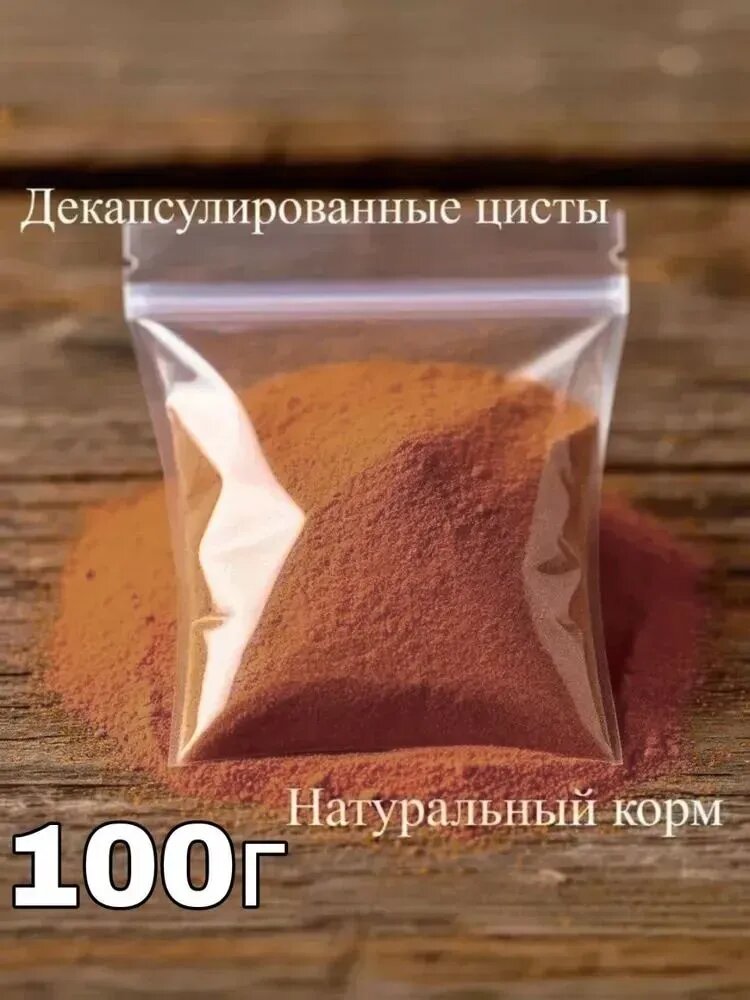 Декапсулированная артемия корм для рыб и мальков 100г