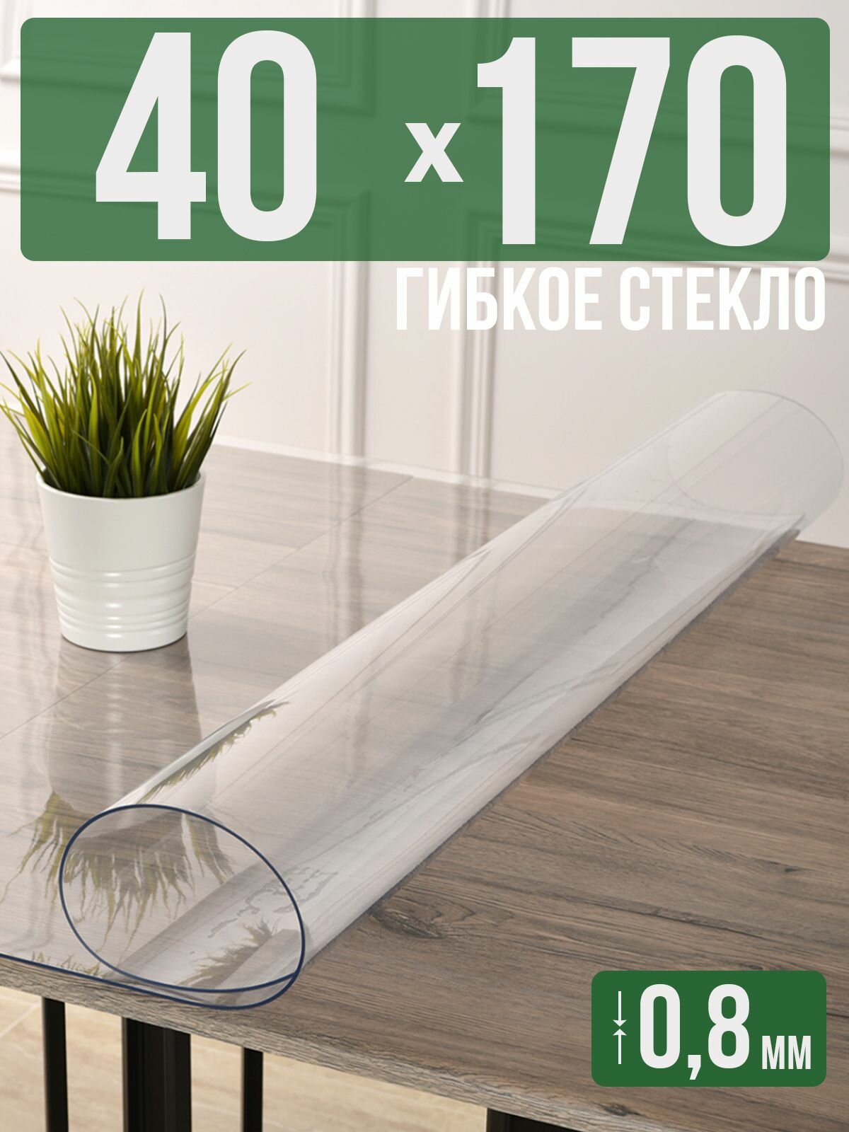Скатерть прозрачная силиконовая 0,8мм40x170см гибкое ПВХ стекло на стол