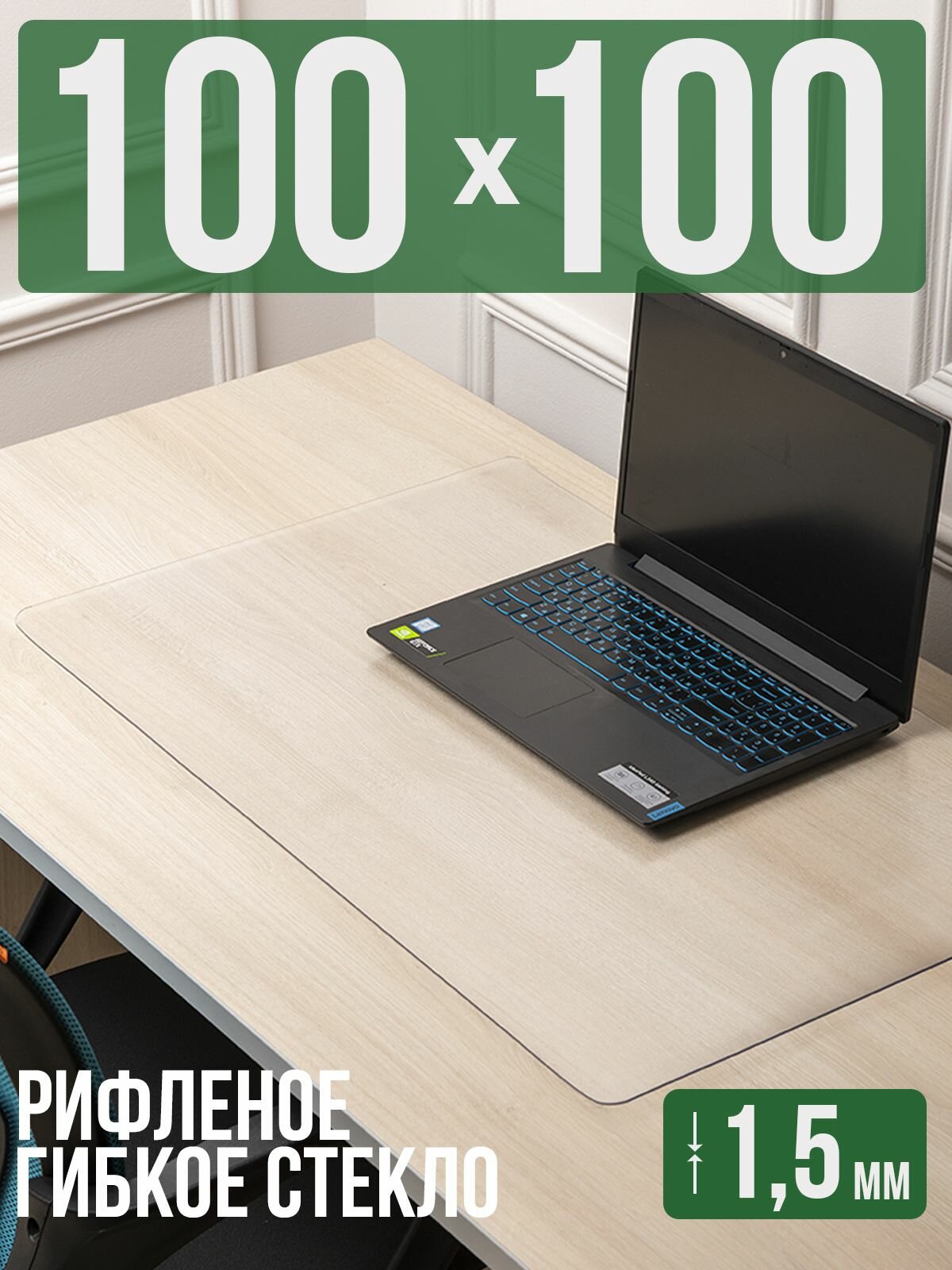 Коврик настольный рифленый - 1,5мм100x100см на письменный рабочий стол