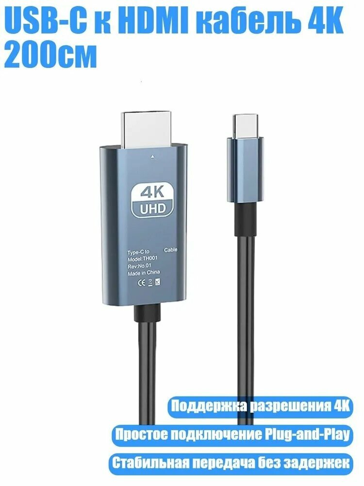 USB-C к HDMI кабель 4K 200см, 4K30 Гц - Линия ПВХ
